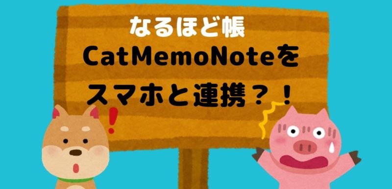「CatMemoNote」をAndroidと連携！ | なるほど帳
